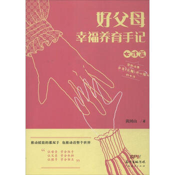 好父母幸福养育手记女孩篇 