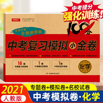 中考复习模拟小金卷语文数学英语物理化学套装真题试卷九年级总复习综合测试卷初三模拟考试卷中考 化学