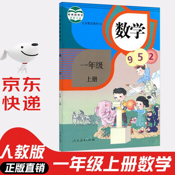 小学1一年级上册数学书人教版 1一年级数学上册课本教材 1一上数学书 义务教育教科书人民教育出版社