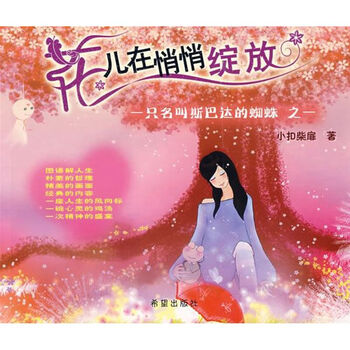 花儿在悄悄绽放 小扣柴扉　  书籍