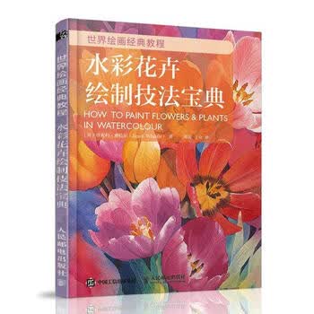 水彩花卉绘制技法宝典绘画水彩画花卉画绘画技法教材本书适合水彩画爱好者图书