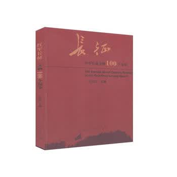 包邮：红军长征文物100个故事 艺术   图书