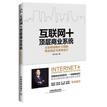 互联网+顶层商业系统企业利润增长10倍的商业模式与架构设计 胡华成 著 中国铁道出版社