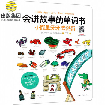 小鳄鱼牙牙去逛街/会讲故事的单词书