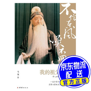 不信东风唤不回：我的祖父马连良