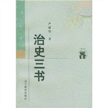 治史三书严耕望 9787538250596