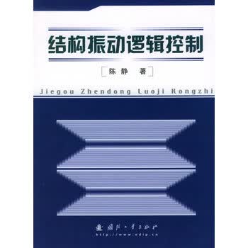 结构振动逻辑控制 陈静 著【正版书】