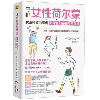 守护女性荷尔蒙 女医师教你如何老得慢 情绪好 不发胖 关口由纪 深度剖析身体不适症状让女人全面了解