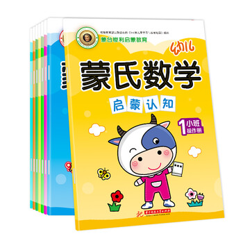 新蒙氏数学全套8册中小班幼儿用书儿童早教书籍3-6岁幼儿园数学