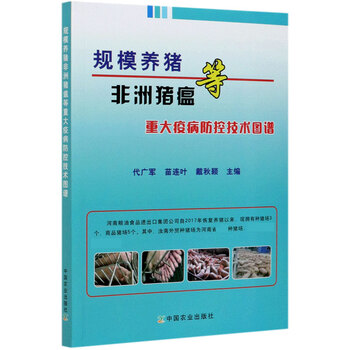 规模养猪非洲猪瘟等重大疫病防控技术图谱