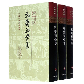 牧斋初学集(上中下)(精)/中国古典文学丛书