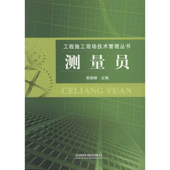 测量员