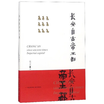 长安自古帝王都