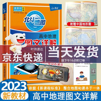 【2023新版】北斗地图册高中地理图文详解新教材新高考地理地图册高中版新高考地理图册北斗地图高中地理新教材区域地理教辅老高考 北斗地图·图文详解【新教材/新高考】