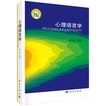 心理语言学 科学出版社