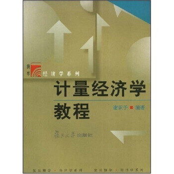 博学经济学系列 计量经济学教程【正版图书】