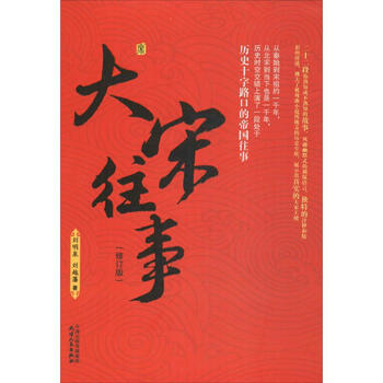 大宋往事(修订版) 刘明泉,刘越藩  书籍