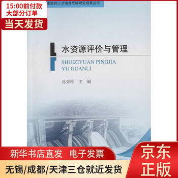 【新华书店】水资源评价与管理 全新正版