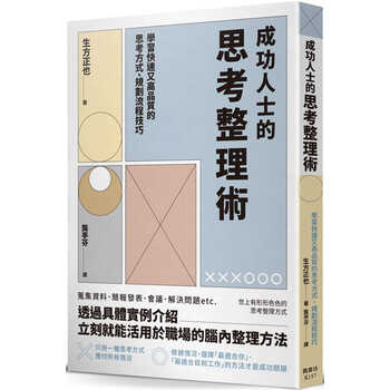 预售 原版进口书 生方正也成功人士的思考整理术枫书坊
