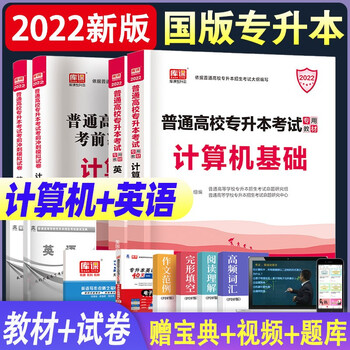 2022年全国普通高校在校统招专升本考试教材试卷大学语文/高等数学/管理学/政治/计算机基础专业可选 计算机基础+英语教材+试卷套装4册