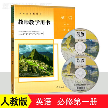 正版 2021使用高中教师教学用书英语必修第一册人教版普通高中教师用书英语必修1教参教学指导用书