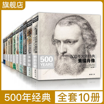 全套10本 500年大师经典素描风景/速写人物/色彩静物/色彩人物/色彩风景/经典人体/水彩