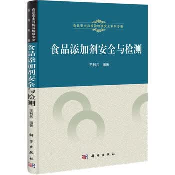 食品添加剂安全与检测 王利兵 作 书籍