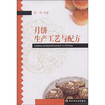 月饼生产工艺与配方 9787501968992