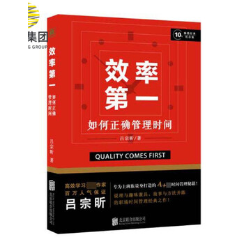效率第一：如何正确管理时间
