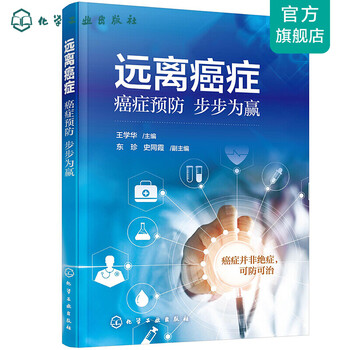 远离癌症——癌症预防 步步为赢