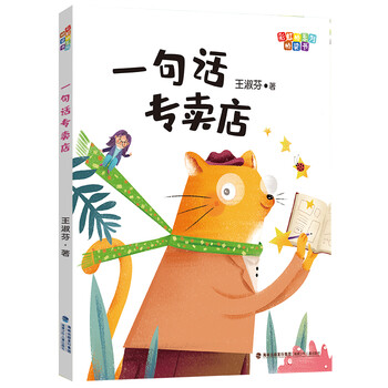 一句话专卖店（彩虹桥系列桥梁书）