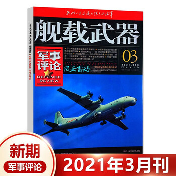 舰载武器军事评论杂志彩色本2021年 2022年1/2/3/4/5月｛在下方已选中选择期数｝远洋护卫 再攀新峰军事武器爱好者收藏期刊 2021年3月第3期 风云雷动
