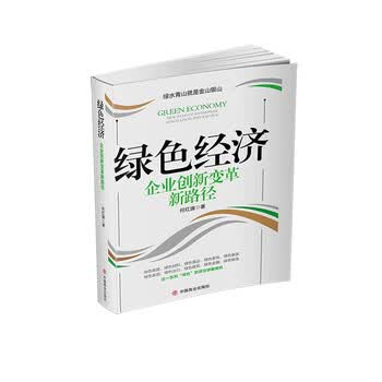 绿色经济：企业创新变革新路径