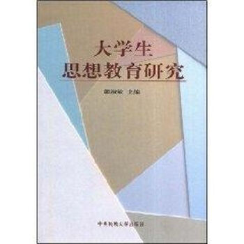 大学生思想教育研究 郭淑敏主编 书籍