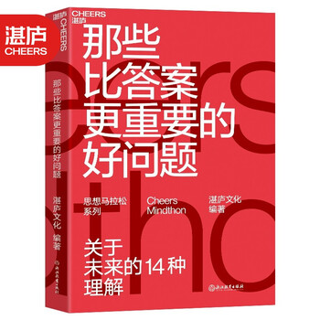 【湛庐旗舰店】那些比答案更重要的好问题 关于未来的14种理解 思想马拉松 商业趋势 创新 人工智能