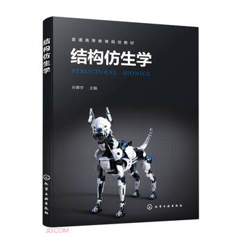 结构仿生学(普通高等教育规划教材)