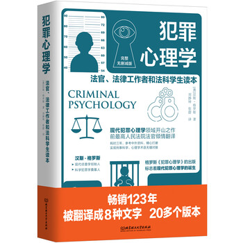 正版 犯罪心理学：法官、法律工作者和法科学生读本9787568292429