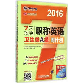 7天攻克职称英语周计划卫生类A级 梁莉娟,张秀峰 主编 书籍