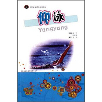 全民健身项目指导用书：仰泳 高兴,杜亚琴 吉林出版集团有限责任公司【正版图书】
