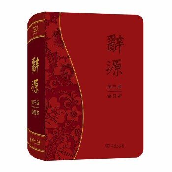 辞源(第三版 合订本) 何九盈王宁董琨商务印书馆编辑部 9787100166447 商务印书馆