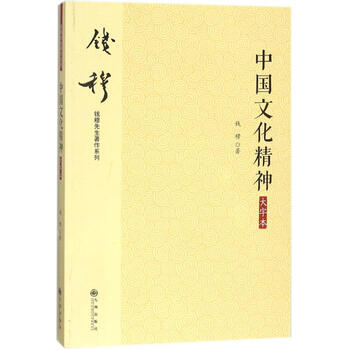 中国文化精神(大字本) 钱穆  书籍