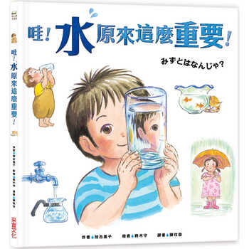 预售 原版进口书 加古里子哇！「水」原来这么重要！采实文化