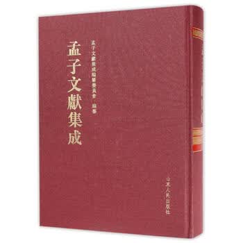 孟子文献集成(第31卷)