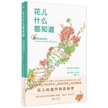 花儿什么都知道玛克辛 亲格新世界出版社有限责任公司科普读物