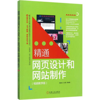 精通网页设计和网站制作(教学版)
