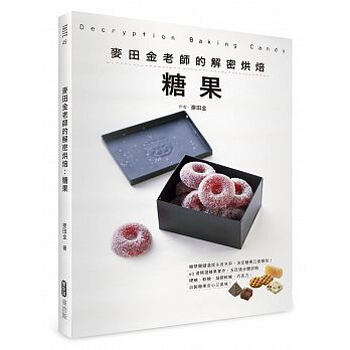 预售 麦田金老师的解密烘焙糖果麦浩斯