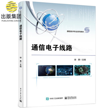 通信电子线路(通信技术专业系列教材)