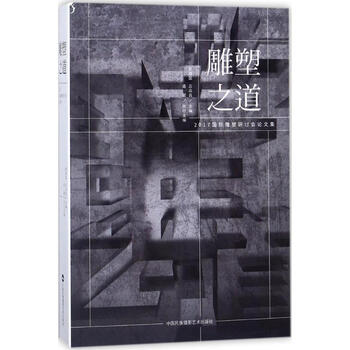 雕塑之道 盛葳 编 书籍