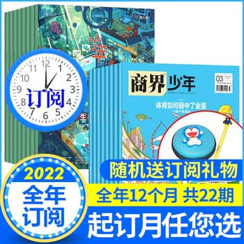 【全年订阅】商界少年杂志+三联少年新知杂志2022年1-12月9-15岁孩子打造青少年财商成长培养财经三联新知启蒙商业头脑期刊 全年订阅共22期