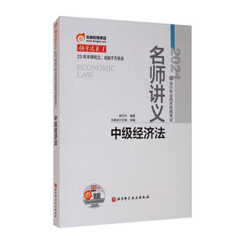 (2021)中级经济法/领学过关1 图书